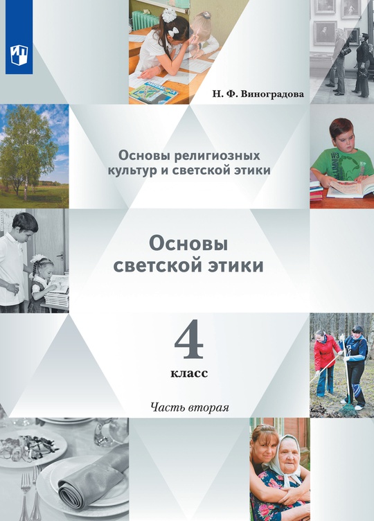 Основы религиозных культур и светской этики. Основы светской этики : 4 ...