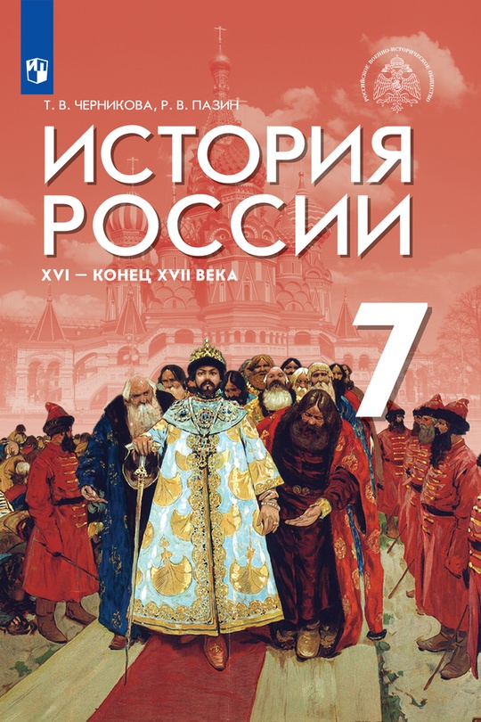 РВИО. История России. XVI - конец XVII в. 7 кл. ЭФУ