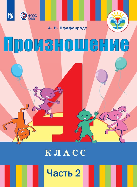 Произношение. 4 класс. Электронная форма учебника. В 2 ч. Часть 2 (для ...
