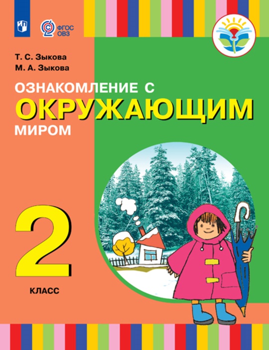 Ознакомление с окружающим миром. 2 класс. Электронная форма учебника ...