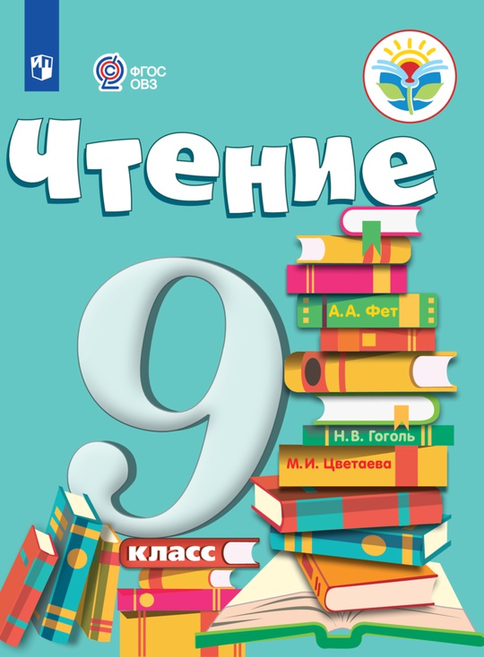 Чтение. 9 класс. Электронная форма учебника (для обучающихся с ...