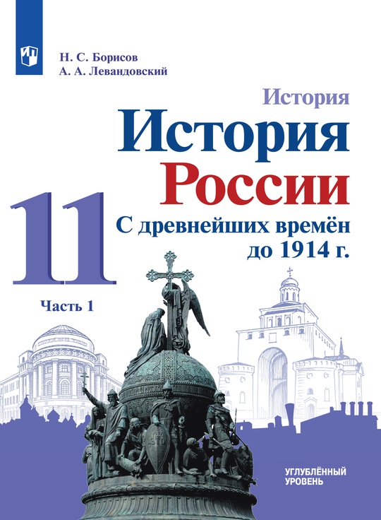 История. История России. С древнейших времён до 1914 г. 11 класс. В 2-х ...