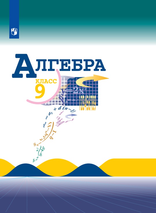 Алгебра. 9 класс. ЭФУ