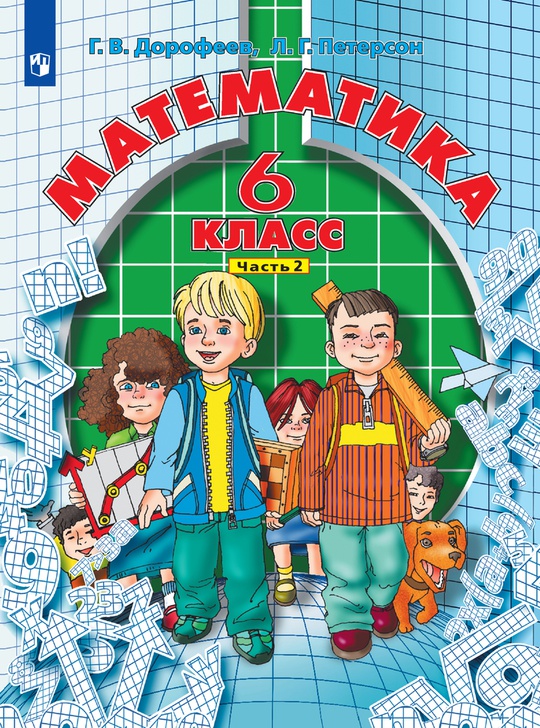 Математика. 6 класс. Электронная форма учебника. В 3 ч. Часть 2