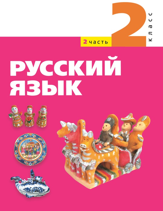 Русский язык. 2 класс. Электронная форма учебного пособия. Часть 2