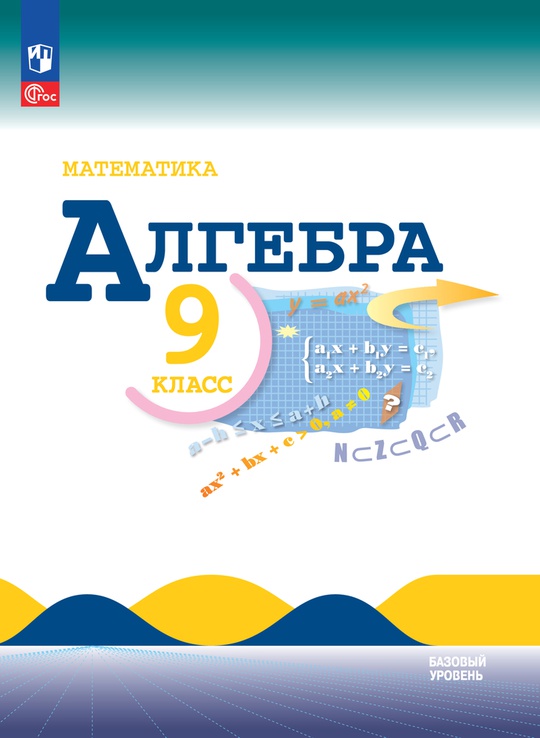 Математика. Алгебра. 9 класс. Базовый уровень. Электронная форма учебника