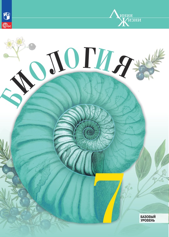 Биология. 7 класс. Базовый уровень. Электронная форма учебника