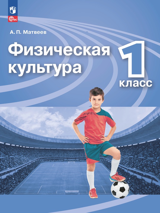 Физическая культура. 1 класс. Электронная форма учебника