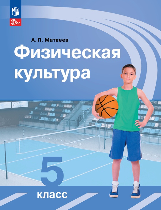 Физическая культура. 5 класс. Электронная форма учебника