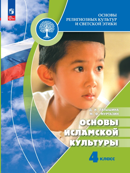 Основы религиозных культур и светской этики. Основы исламской культуры ...