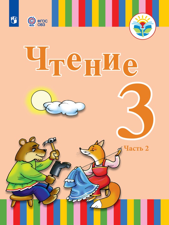 Чтение. 3 класс. Электронная форма учебника. В 2 ч. Часть 2 (для глухих ...