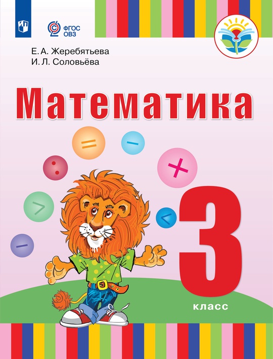 Математика. 3 класс (для глухих обучающихся). Электронная форма учебника