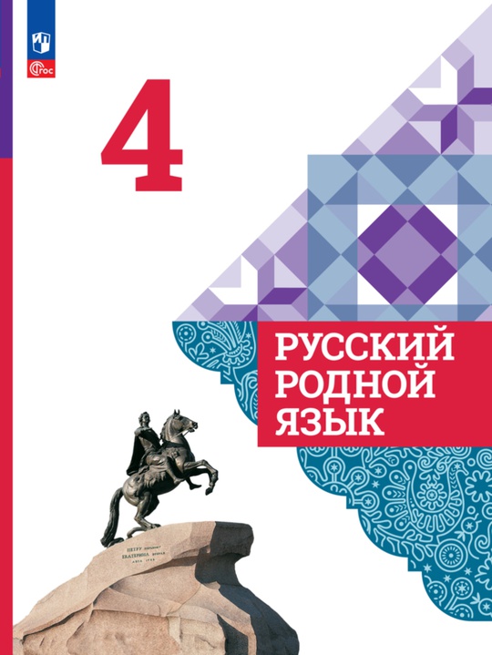 Русский родной язык. 4 класс. Электронная форма учебника