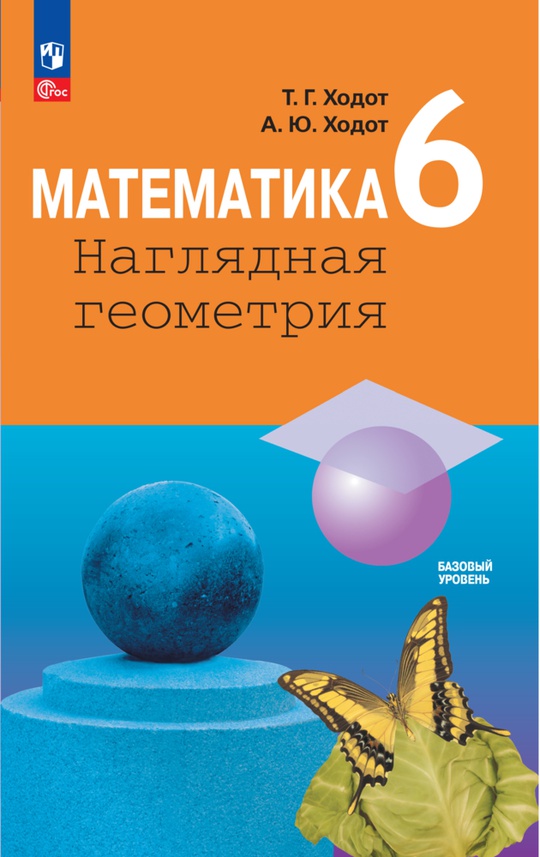 Математика. Наглядная геометрия. 6 класс. Электронная форма учебника
