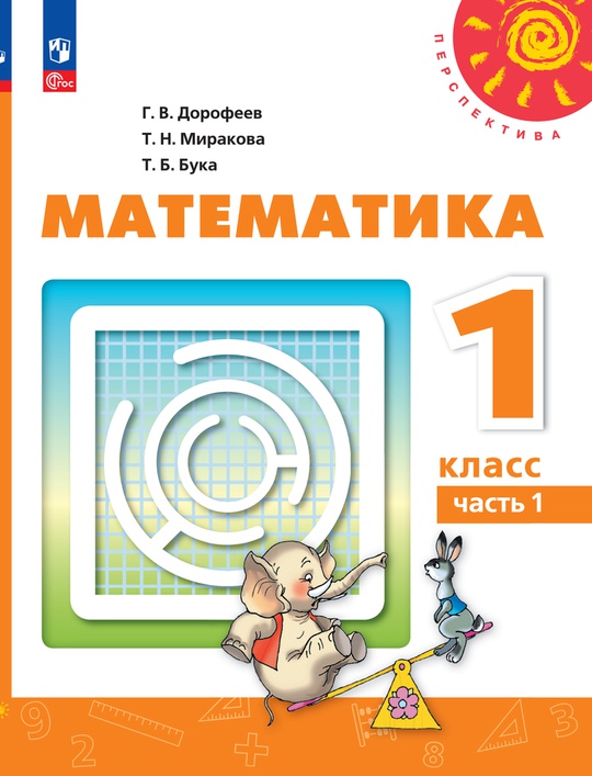 Математика. 1 класс. Электронная форма учебного пособия. В 2 ч. Часть 1.