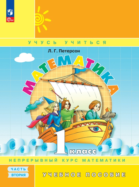 Математика. 1 класс. Электронная форма учебного пособия. В 3 ч. Часть 2.