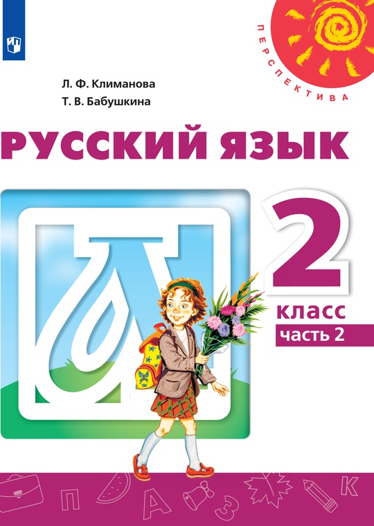 Русский язык. 2 класс. Электронная форма учебного пособия. В 2 ч. Часть 2.