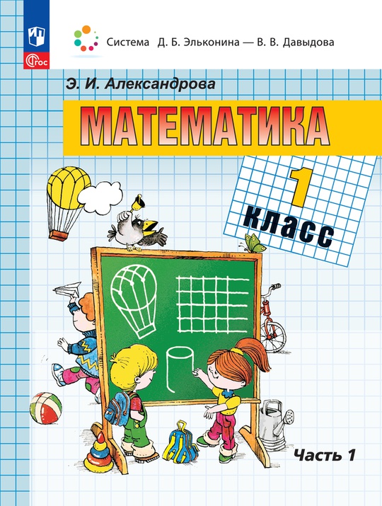 Математика. 1 класс. Электронная форма учебного пособия. В 2 ч. Часть 1.