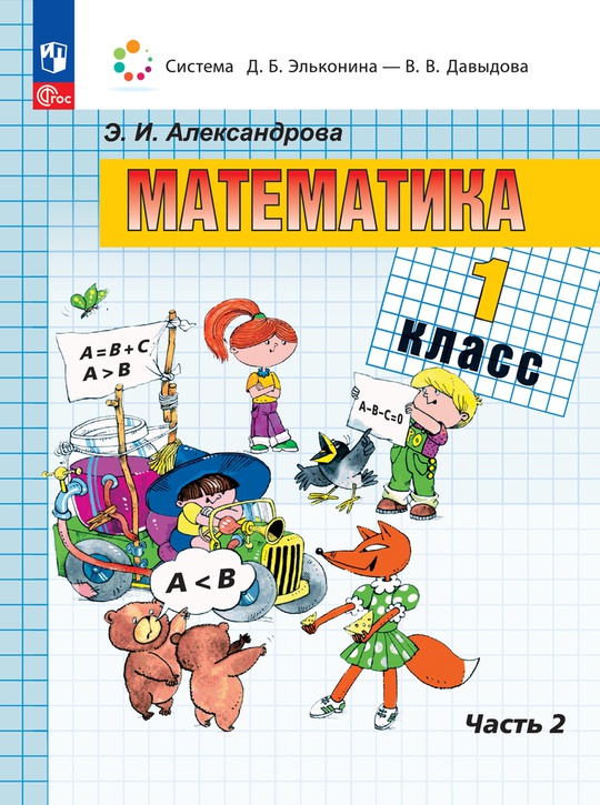 Математика. 1 класс. Электронная форма учебного пособия. В 2 ч. Часть 2.