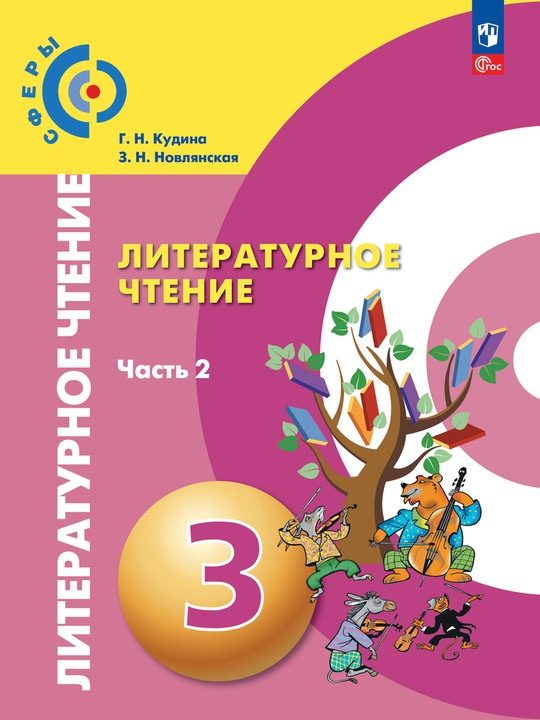 Литературное чтение. 3 класс. В 2 ч. Ч.2. Электронная форма учебного ...