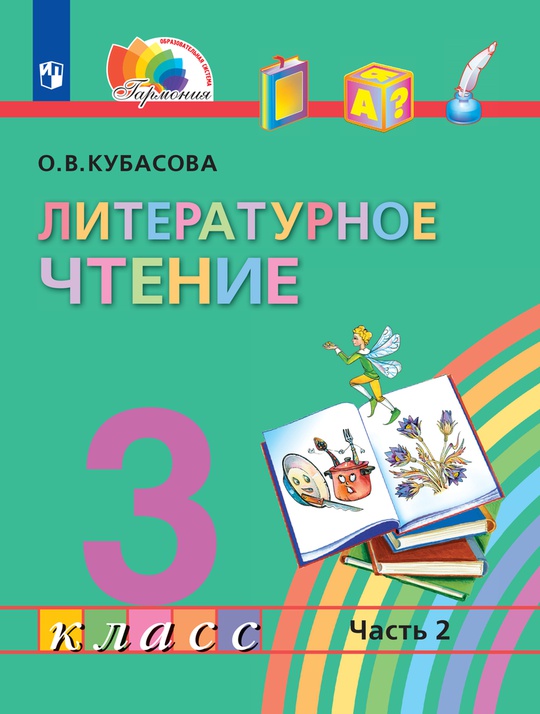 Литературное чтение. 3 класс. Электронная форма учебника. В 4 ч. Часть 2