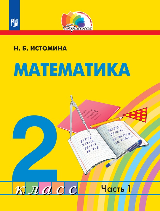 Математика. 2 класс. Электронная форма учебника. В 2 ч. Часть 1