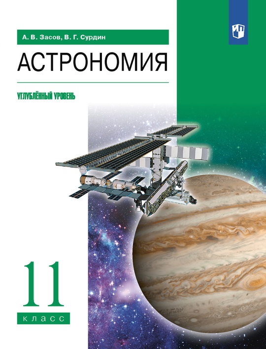 Астрономия. 11 класс. Углублённый уровень. Электронная форма учебного ...