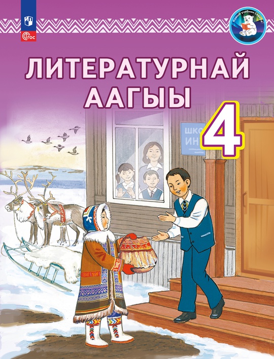 Электронная форма учебника на долганском языке "Литературное чтение. 4 ...