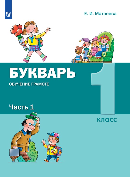 Букварь. Обучение грамоте. 1 класс. Электронная форма учебника. В 2 ч ...