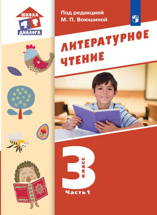 Литературное чтение. 3 класс. Электронная форма учебника. В 3 ч. Часть 1