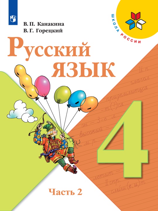 Русский язык. 4 класс. Электронная форма учебника. В 2 ч. Часть 2
