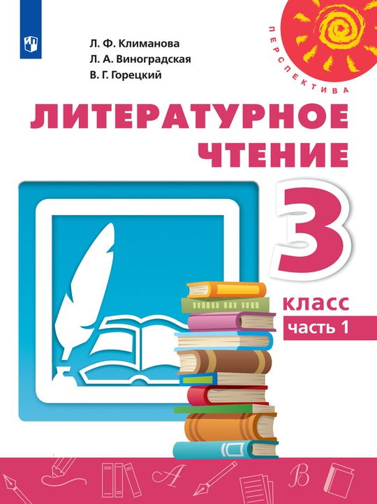 Литературное чтение 3 класс Электронная форма учебника В 2 ч Часть 1