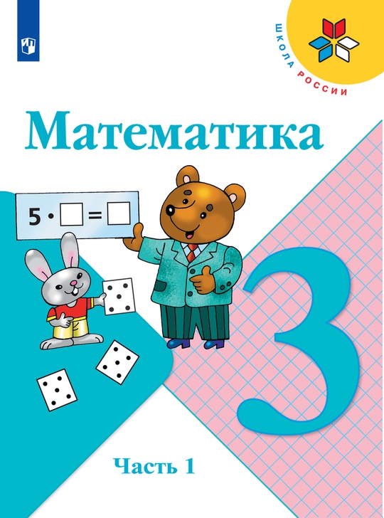 Математика. 3 класс. Электронная форма учебника. В 2 ч. Часть 1