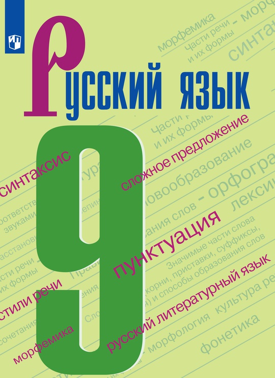 Русский язык. 9 класс. Электронная форма учебника