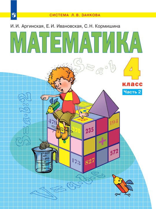 Математика. 4 класс. Электронная форма учебника. В 2 ч. Часть 2