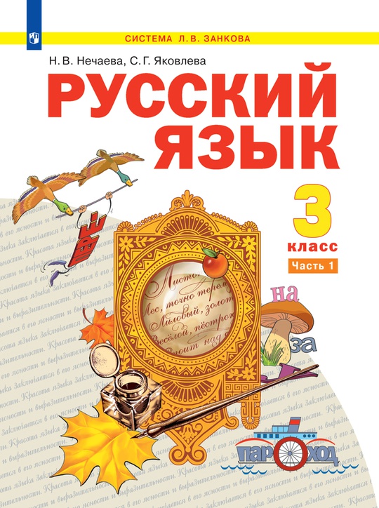 Русский язык. 3 класс. Электронная форма учебника. В 2 ч. Часть 1