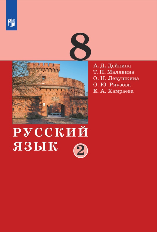 Русский язык. 8 класс. Электронная форма учебника. 2 ч. Часть 2