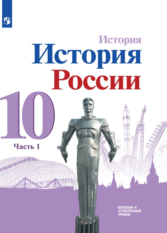 История. История России. 10 класс. Базовый и углублённый уровни ...