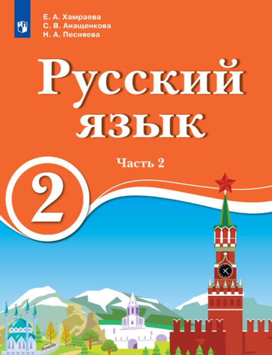 Русский язык. 2 класс. Электронная форма учебника для образовательных ...