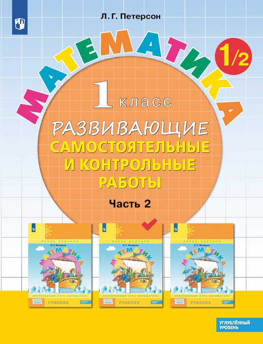 Математика. 1 класс. Углублённый уровень. Развивающие самостоятельные и ...