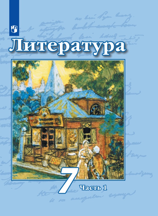 Литература 7 класс Электронная форма учебника В 2 ч Часть 1