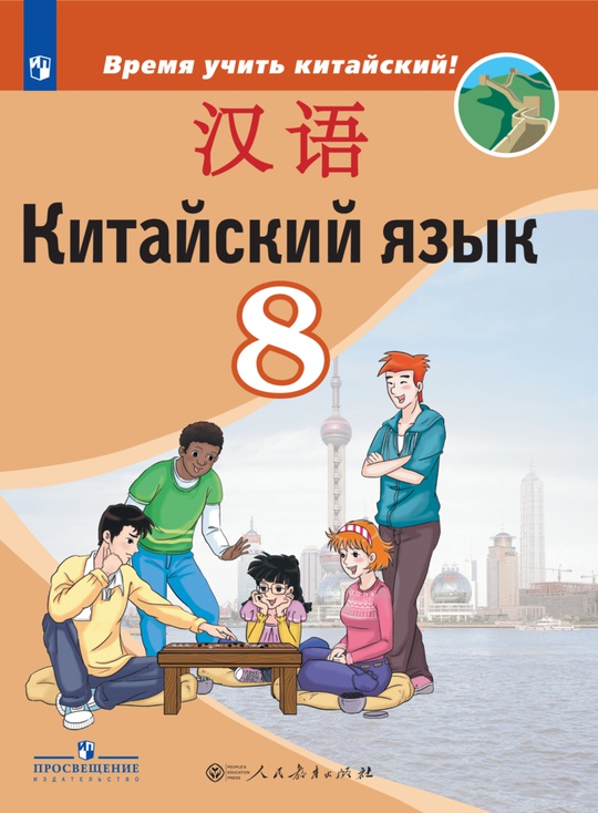Китайский язык. Второй иностранный язык. 8 класс. Электронная форма ...