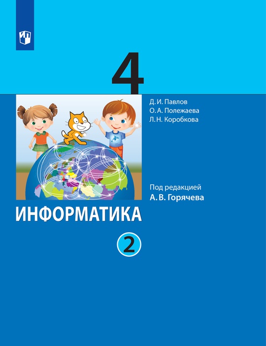 Информатика. 4 класс. Электронная форма учебника. В 2 ч. Часть 2