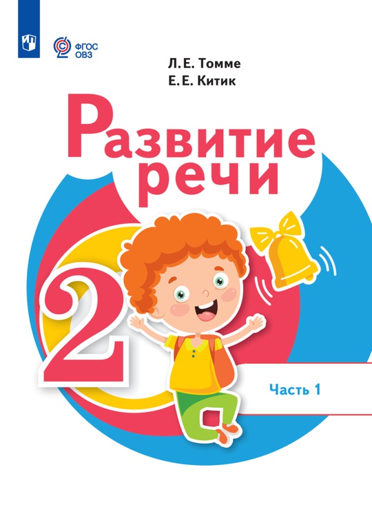 Развитие речи. 2 класс. Электронная форма учебника. В 2 ч. Часть 1 ...