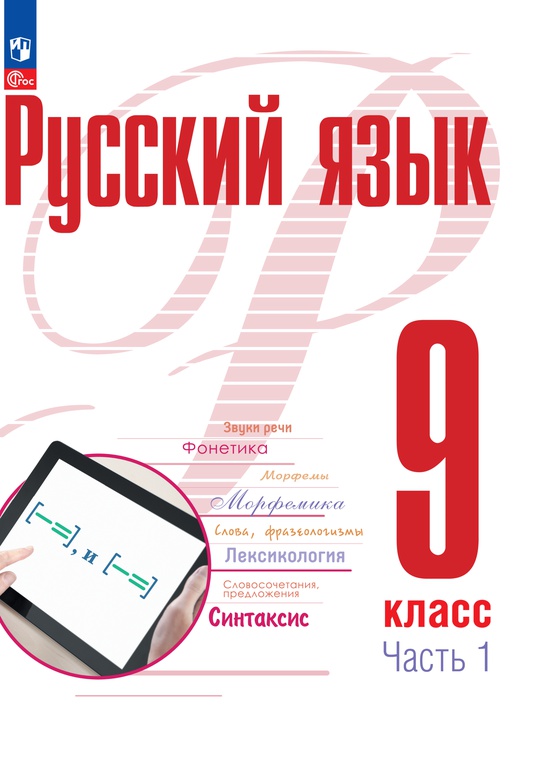 Русский язык. 9 класс. В 2 частях. Часть 1. ЭФУП
