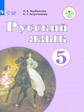 Русский язык. 5 класс (для обучающихся с интеллектуальными нарушениями ...