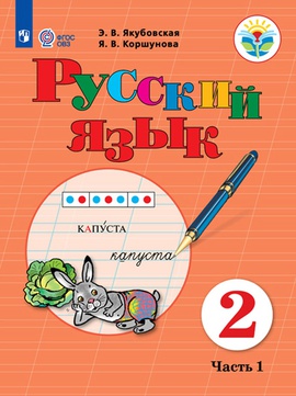 Русский язык. 2 класс. В 2 частях. Ч. 1 (для обучающихся с ...