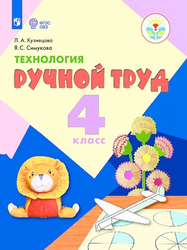 Технология. Ручной труд. 4 класс (для обучающихся с интеллектуальными ...