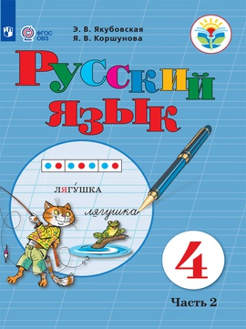Русский язык. 4 класс. В 2 частях. Ч 2 (для обучающихся с ...