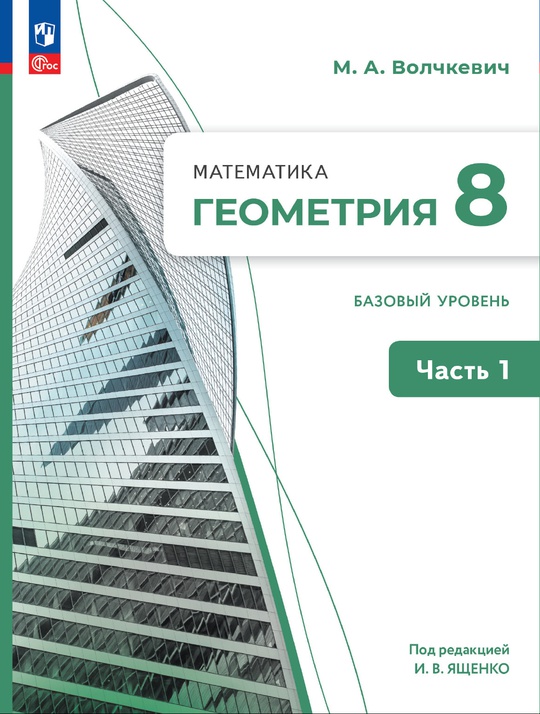 Математика. Геометрия. 8 класс. Базовый уровень. Электронная форма ...